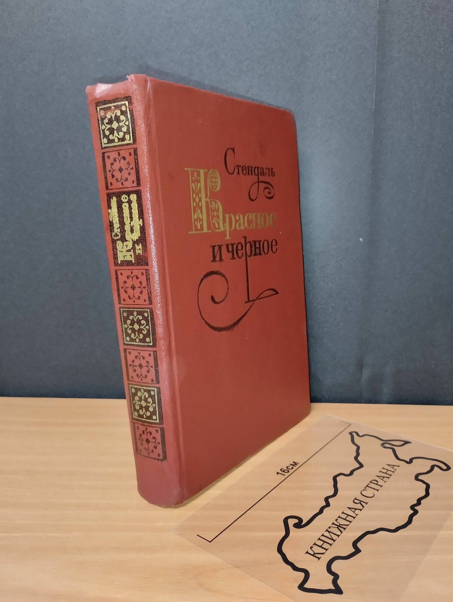 Красное и черное. Стендаль. 1979
