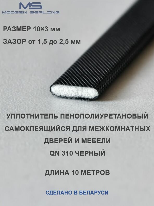 Уплотнитель для дверей и мебели самоклеящийся (аналог Q-Lon Schlegel QL 3126) черный 10 м, тип QN310