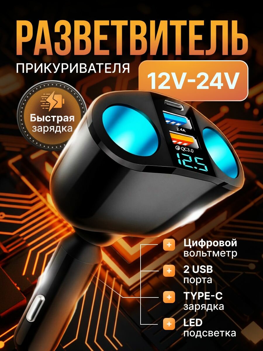 Разветвитель прикуривателя автомобильный, прикуриватель для авто
