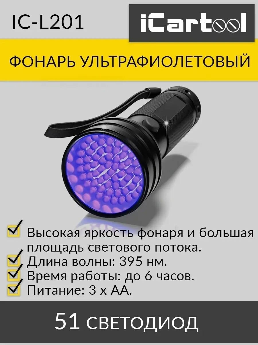 Фонарь ультрафиолетовый, 51 светодиод, 395 нм iCartool IC-L201