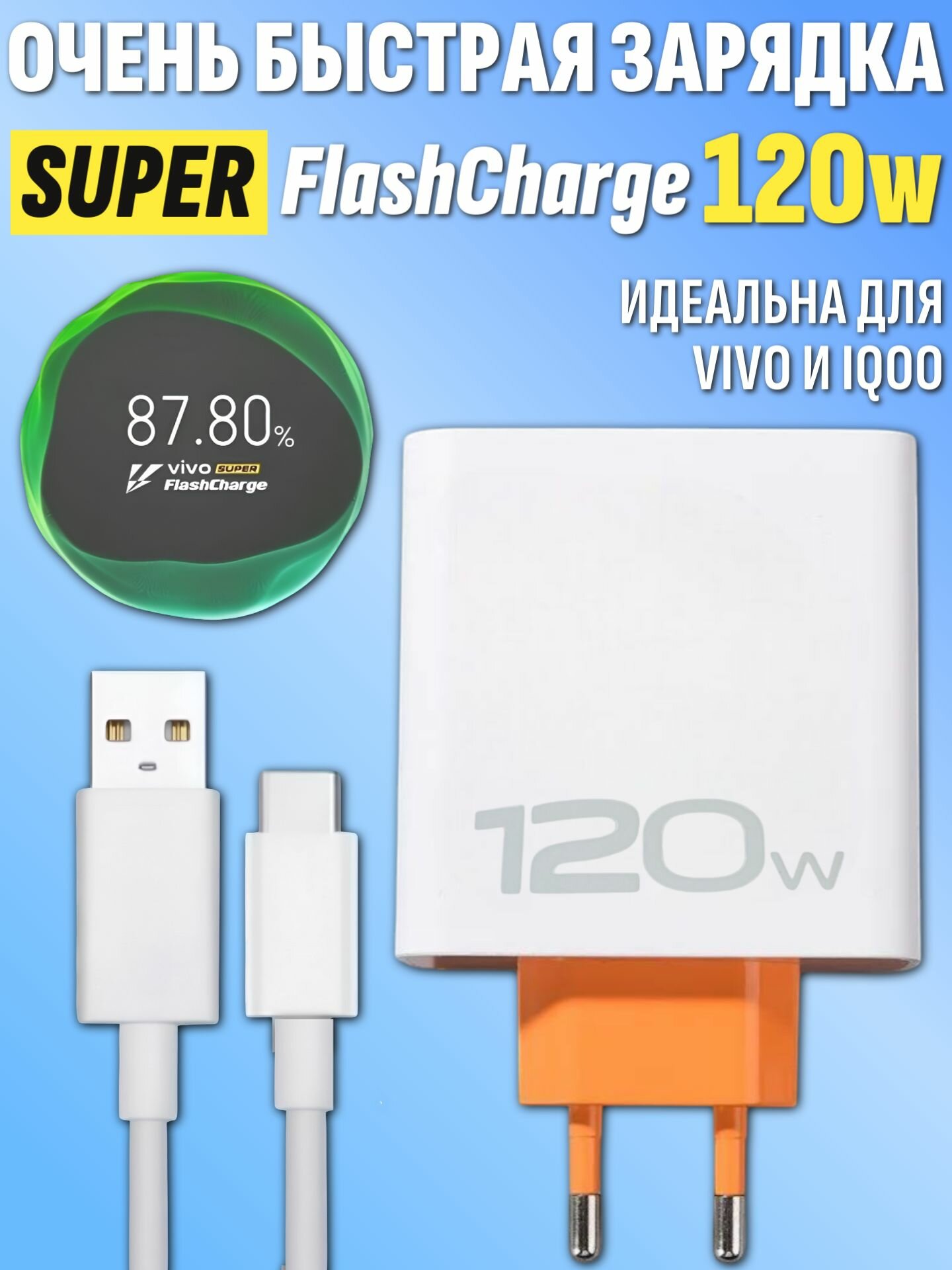 Зарядное устройство для VIVO IQOO Super FlashCharge 120W
