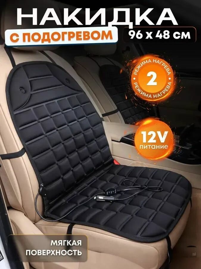 Чехол на сиденье автомобиля с подогревом 12 В, 2 режима, мягкая поверхность, размеры 96×48 см, подходит для любого авто