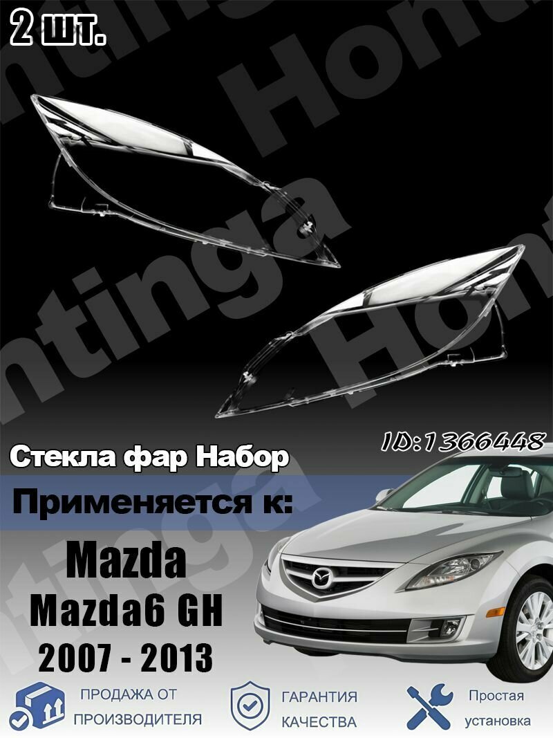 Стекла фар Mazda6 GH II 2007-2013 комплект левые и правые новые оптические поликарбонатные стёкла с лаком в авто