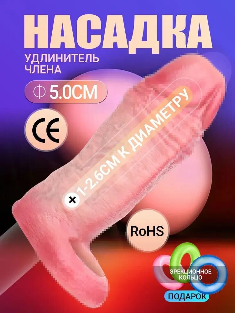 Насадки, удлинители эротические, Комплект для увеличения пениса, 14.4см