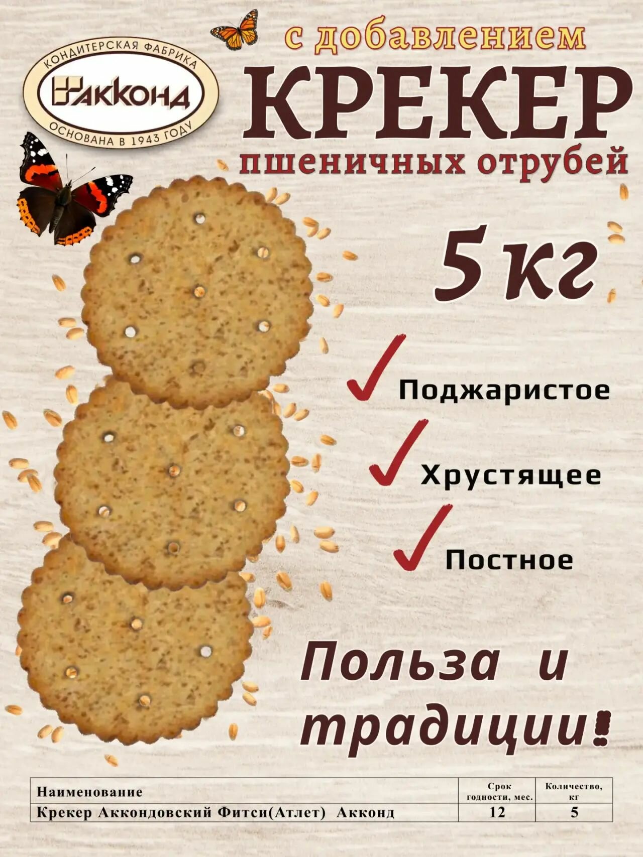 Крекер Аккондовский Фитси(Атлет) , 5,0 кг Акконд