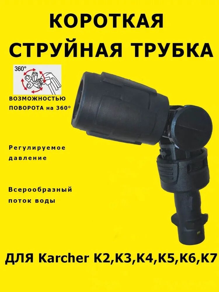 Короткая струйная трубка для KARCHER K2-K7 с регулировкой давления и шарниром 360 для труднодоступных мест