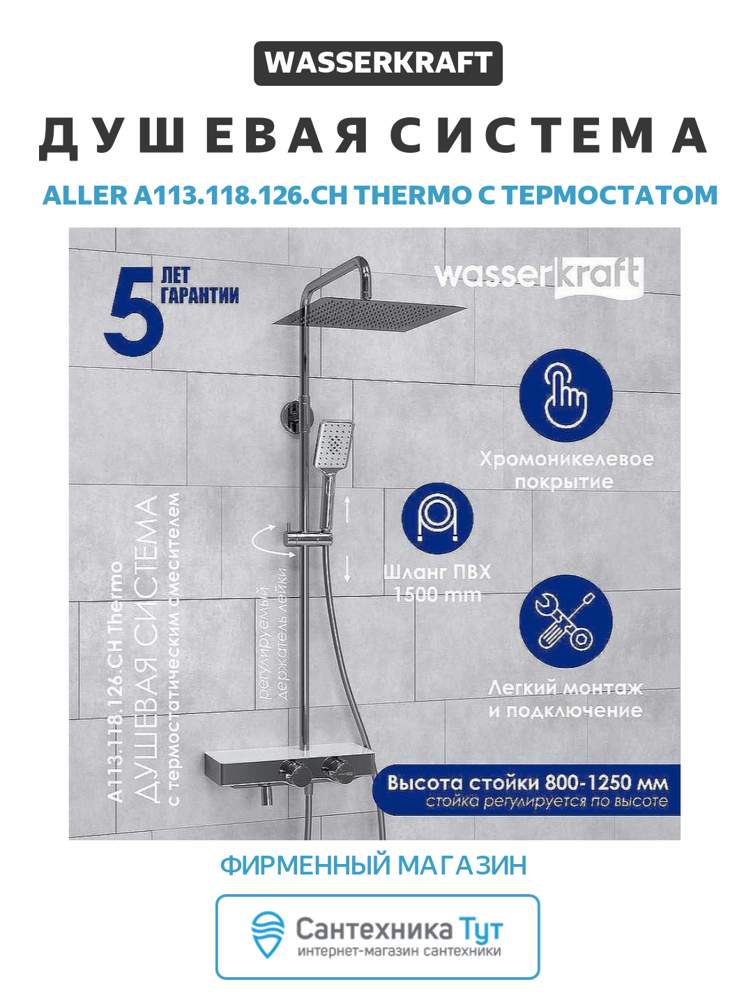 Душевая система WasserKRAFT A113.118.126. CH Thermo с термостатом Хром Белая латунь на стену с изливом со смесителем