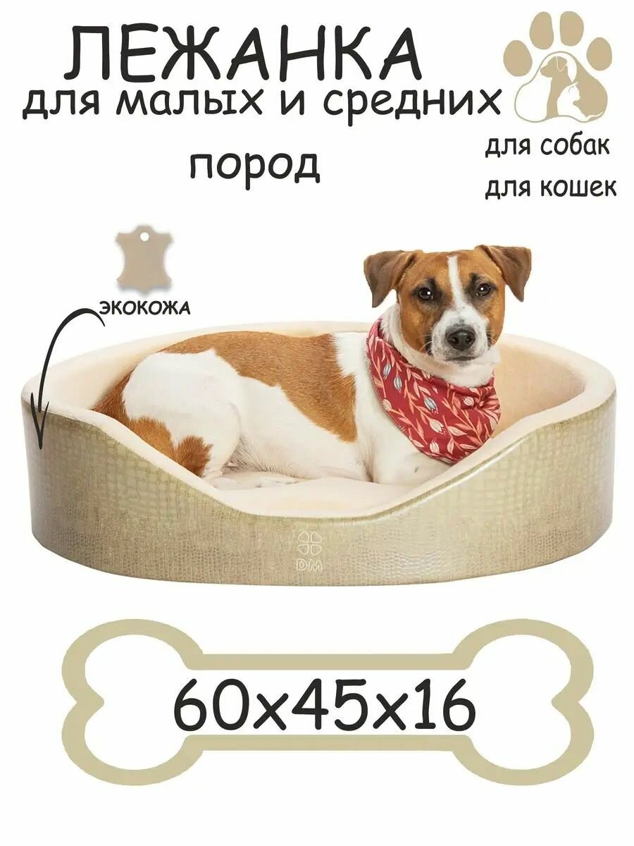 Лежак для животных Dogmoda Сафари-3 , бежевый, 60x45x16 см