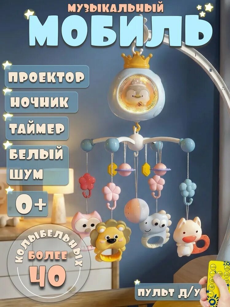 Музыкальный мобиль с проектором и ночником для новорожденных