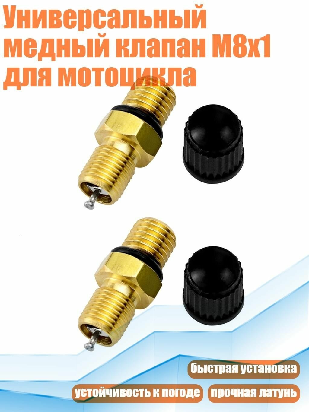 Воздушный клапан M8x1 для шин — латунный/медный клапан для подкачки и регулировки давления, для авто и мото, 2 шт