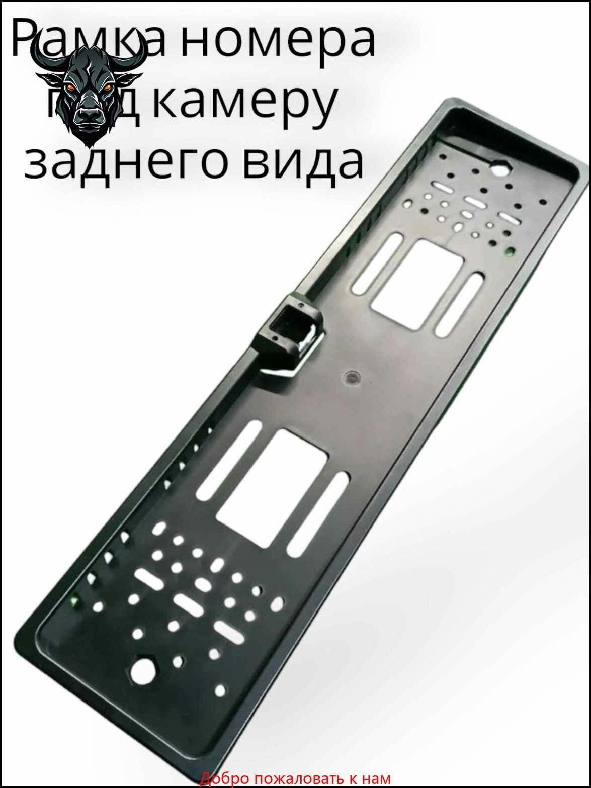 Рамка для номерного знака — кронштейн с местом под камеру заднего вида, держатель номера для установки на автомобиль