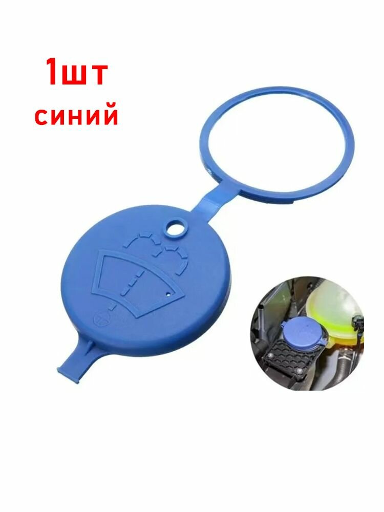 Крышка бачка омывателя лобового стекла автомобиля, синяя, из АБС-пластика, диаметр ок. 5,8 см, для замены/ремонта