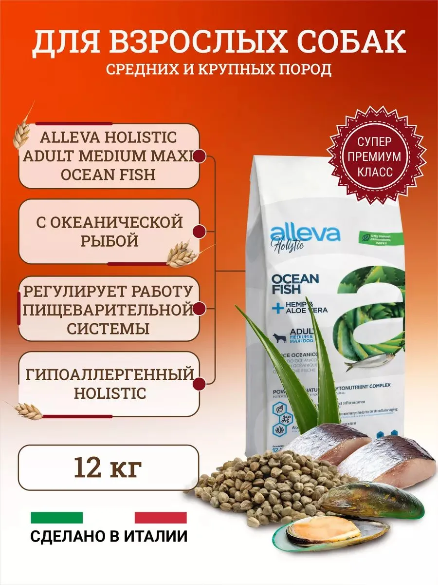 Сухой корм для собак средних и крупных пород Alleva Holistic, с океанической рыбой и алое вера 12 кг