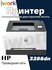 МФУ Лазерное , белый
