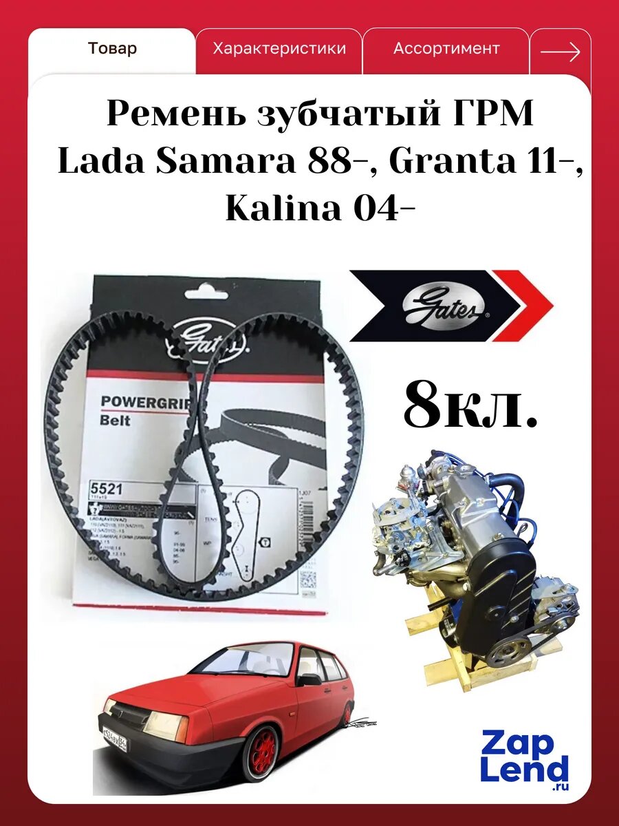Ремень ГРМ ВАЗ 2108-09 , Granta , Kalina 8кл. усиленный