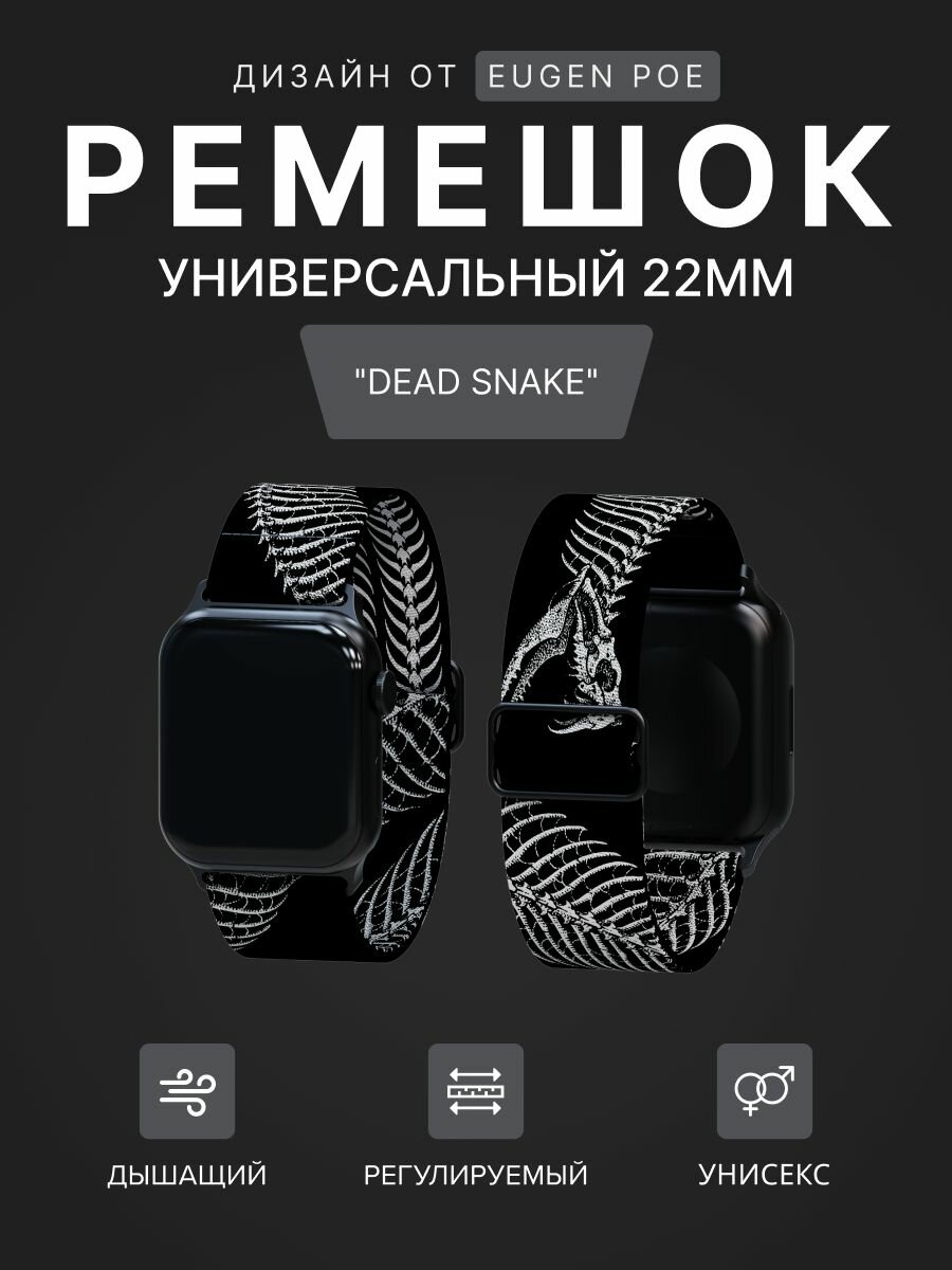 Ремешок 22 мм для смарт часов универсальный TUNE IN "Dead snake"