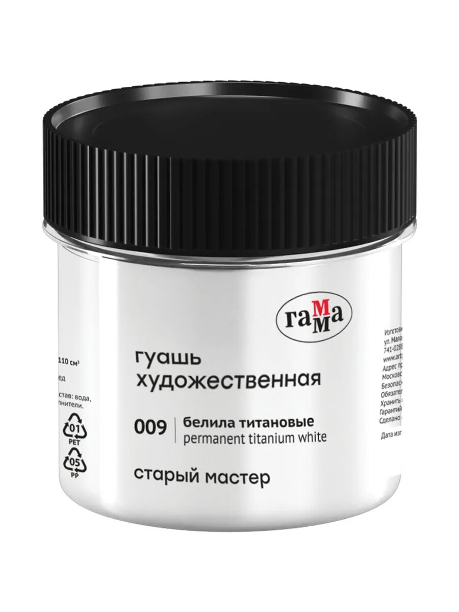 Гуашь художественная белила титановые 110мл