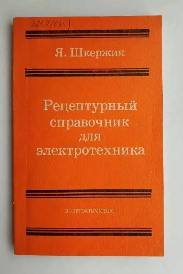 Рецептурный справочник для электротехника