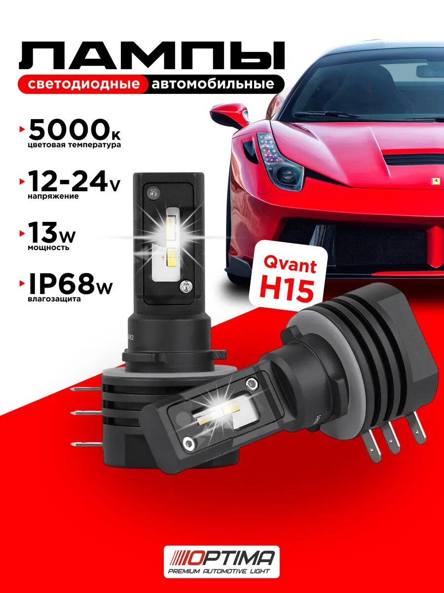 Светодиодные лампы H15 Optima LED QVANT