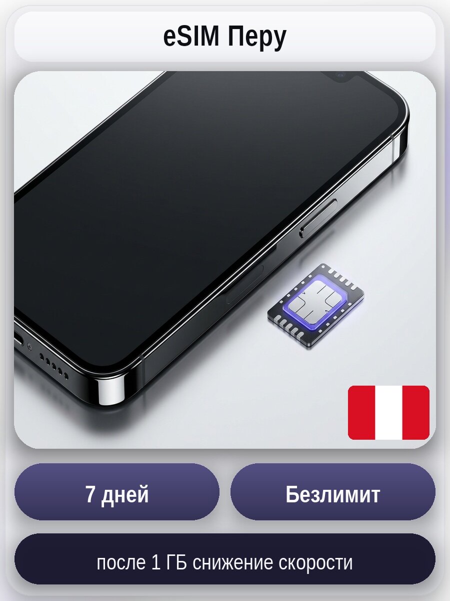 ESIM для мобильного интернета: безлимит на 7 дней | Перу | Виртуальная СИМ-карта