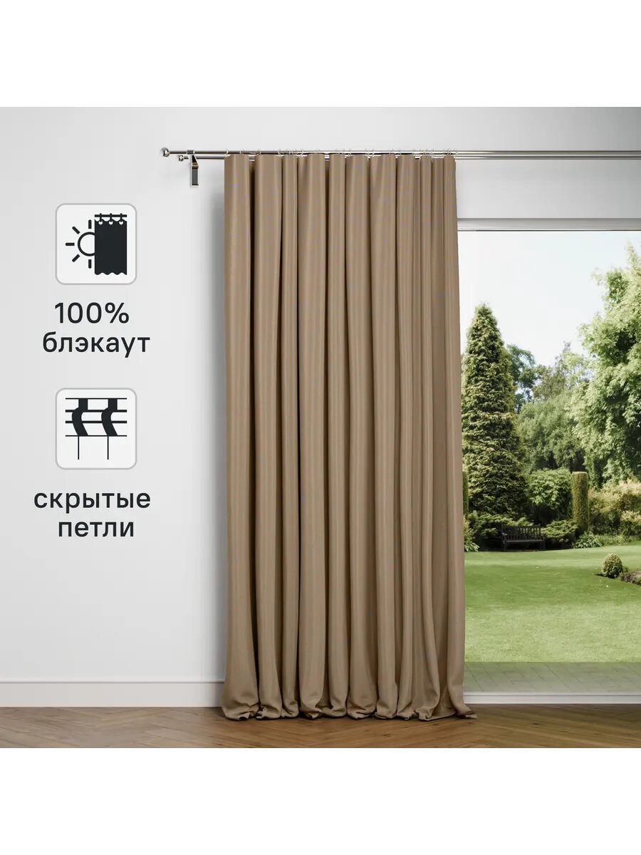 Штора со скрытыми петлями блэкаут 200x280 см бежевый