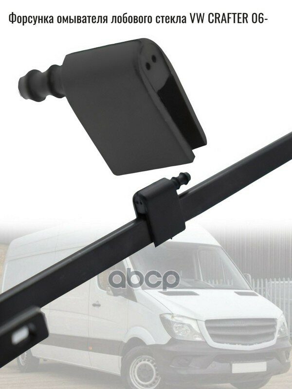 Форсунка омывателя лобового стекла VW CRAFTER 06- Auto-GUR арт. KK2F
