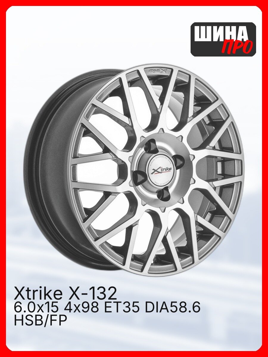 Диск литой X'trike X-132 6,0\R15 4*98 ET35 d58,6 HSB/FP [78177] Fb max 480 kg легкосплавный