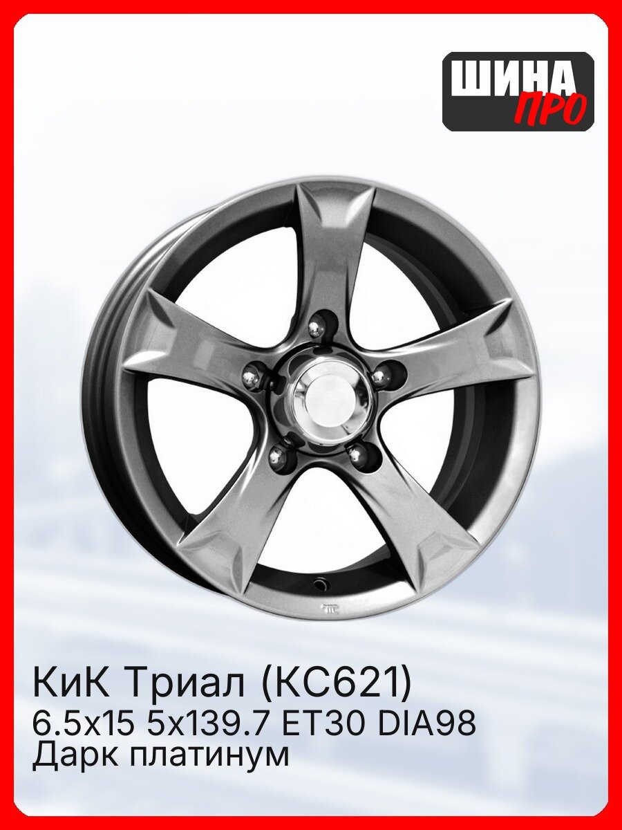 Диск литой КиК Триал (КС621) 6,5\R15 5*139,7 ET30 d98 Дарк платинум [72595] Fb max 560 kg