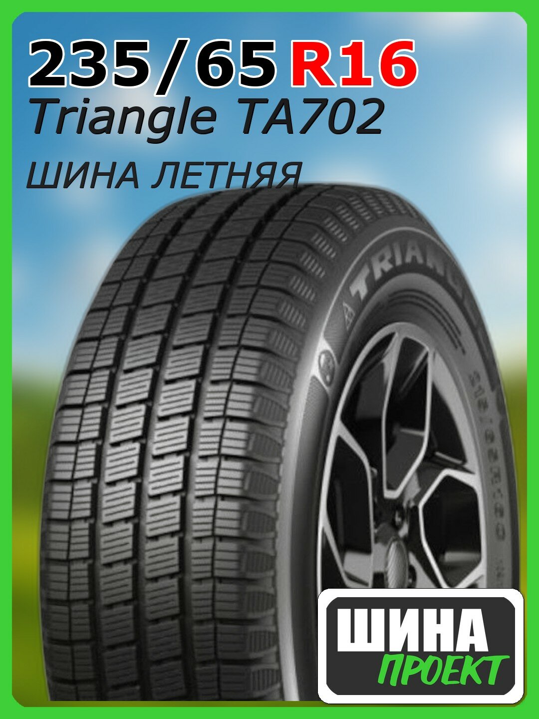 Шина летняя Triangle 235/65/16 S 115/113 C TA702 для легковых автомобилей CBCTA70223G16DHJ