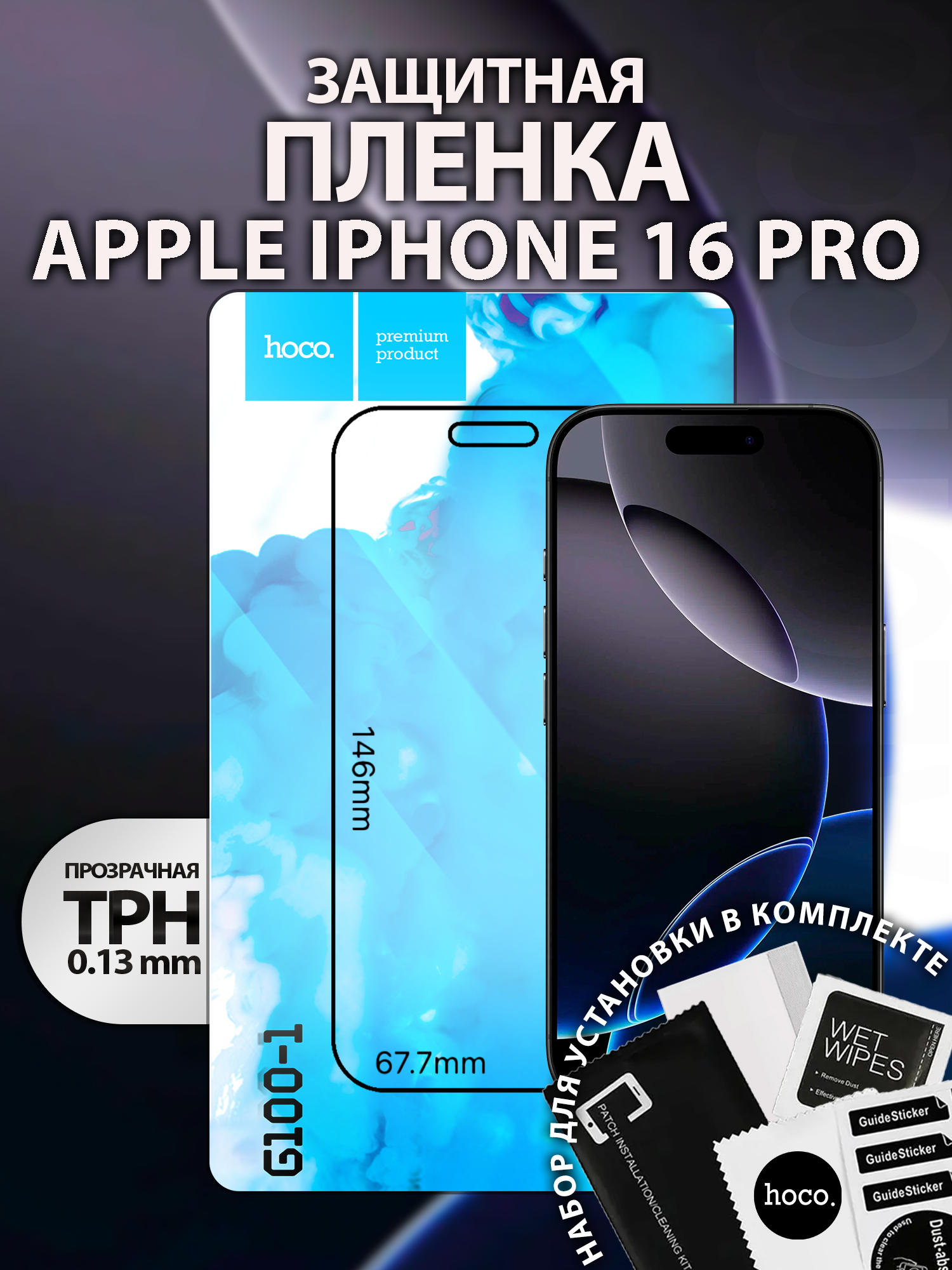Защитная пленка на Apple iPhone 16 Pro (G100-1) / Гидрогелевая для Айфон 16 Про