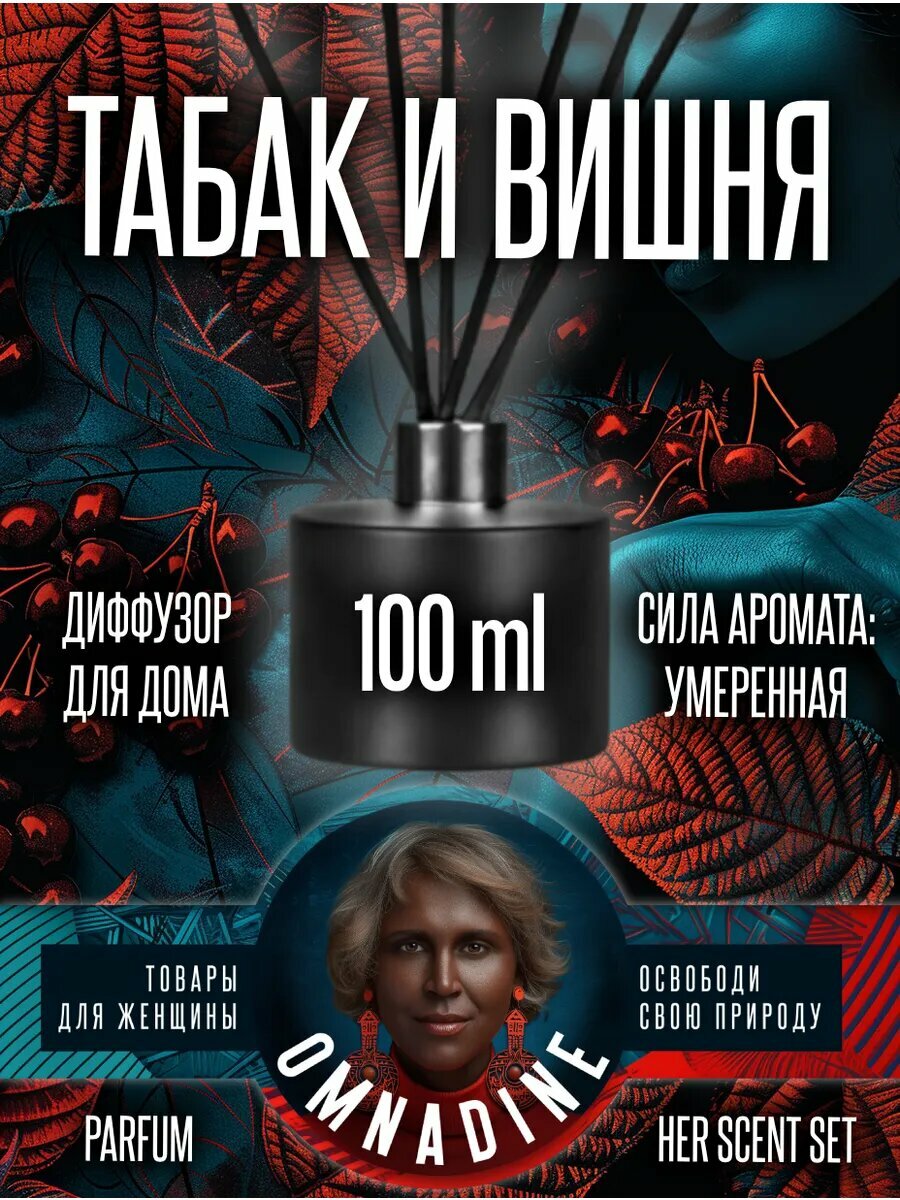 Интенсивный аромат диффузор табак и вишня