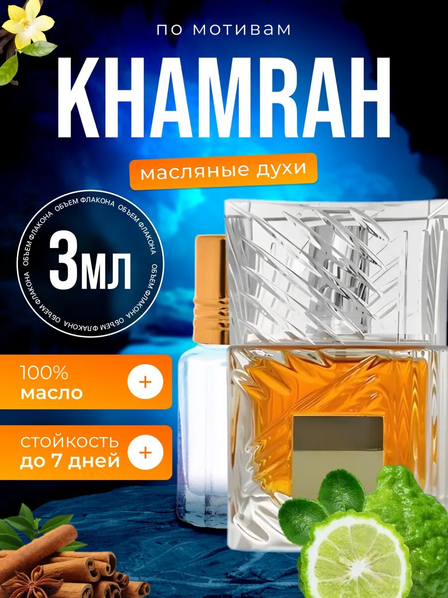 Духи масляные Khamrah Латтафа Хамрах