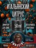 Диффузор для дома в стильном флаконе цитрус