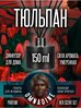 Освежитель воздуха тюльпан диффузор