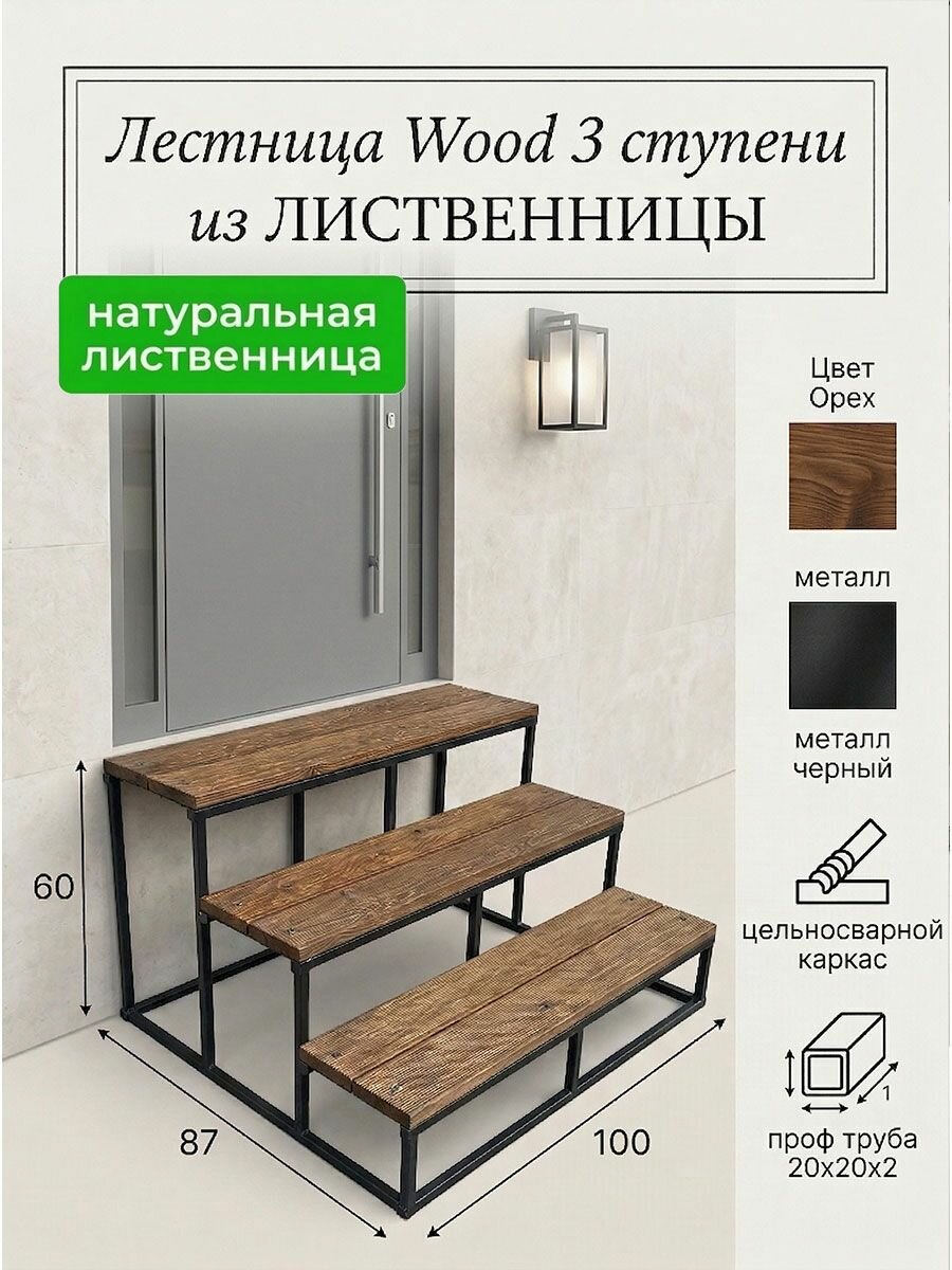 Крыльцо Wood 20 3 ступени из лиственницы, орех, 60х100х87 см, приставная, цельносварная