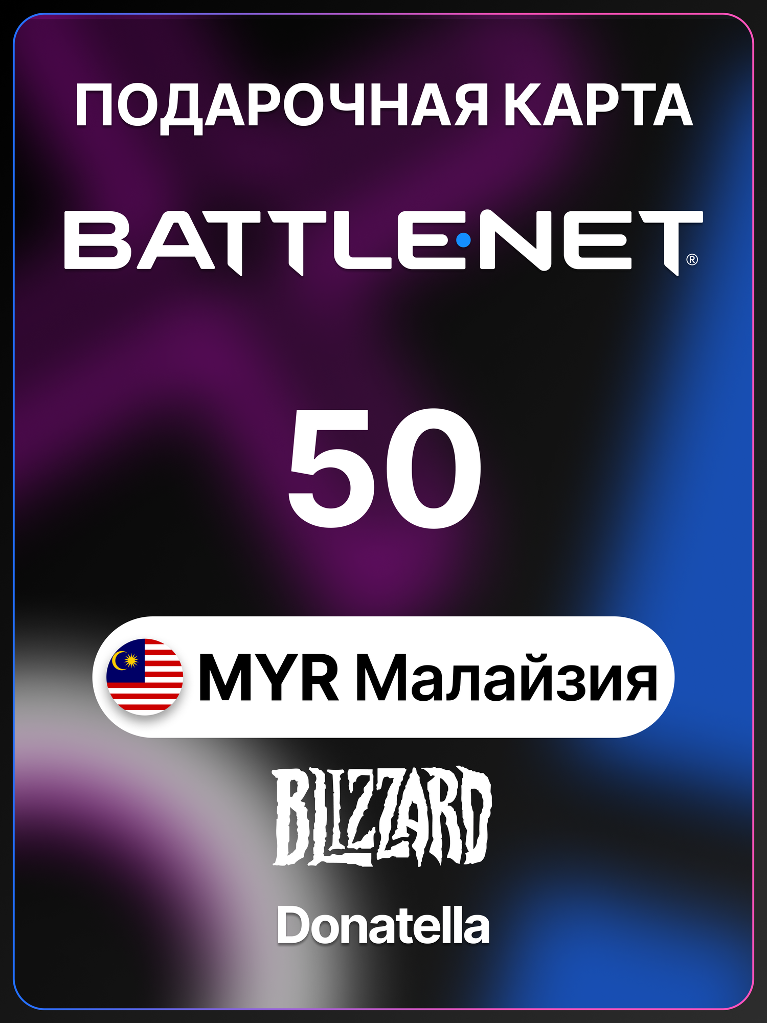 Подарочная карта Blizzard (Battle net) 50 MYR Малайзия / Код активации / Подарочная карта Близзард
