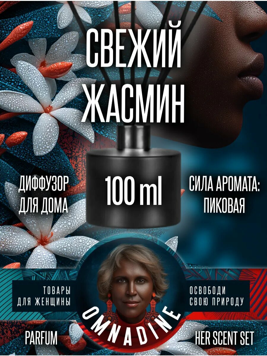 Парфюм для дома в диффузоре жасмин