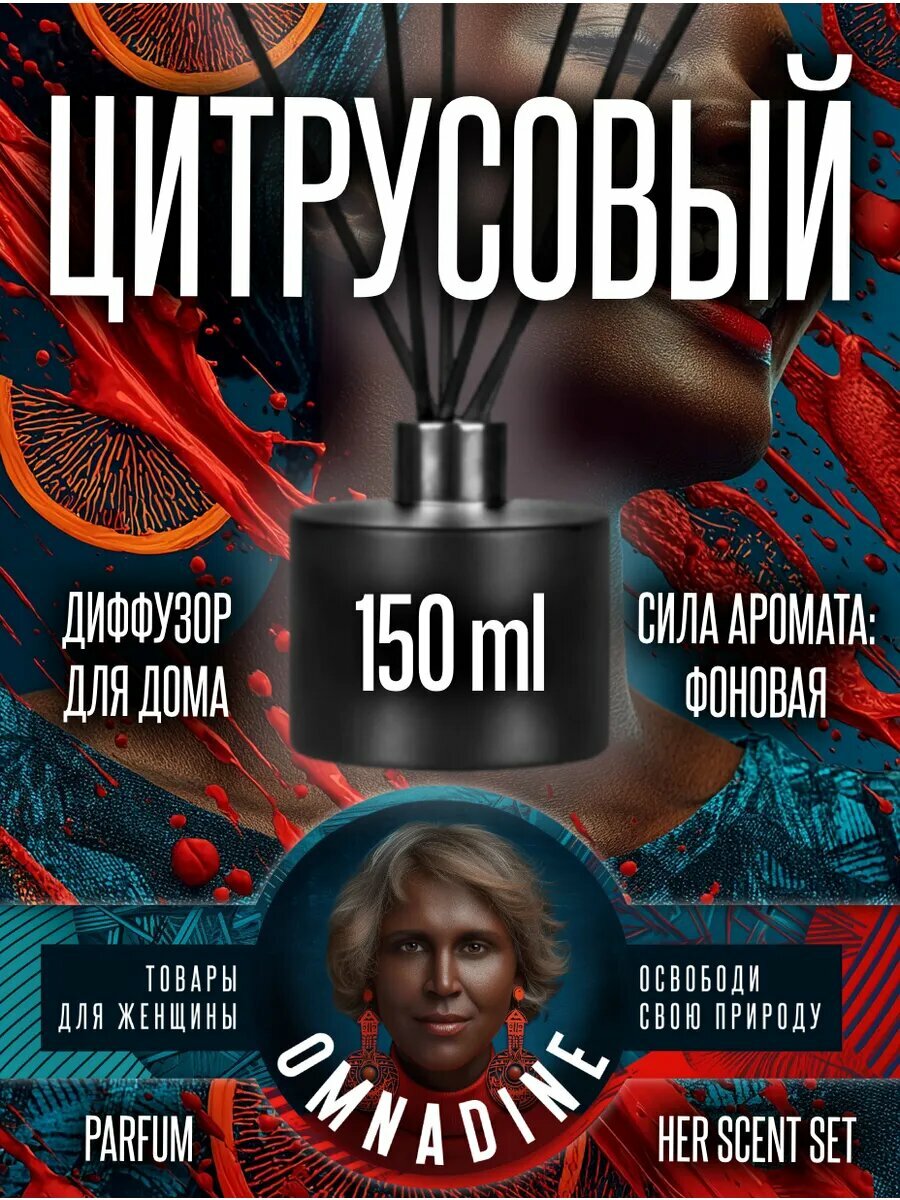 Диффузор для дома стойкий цитрусовый запах