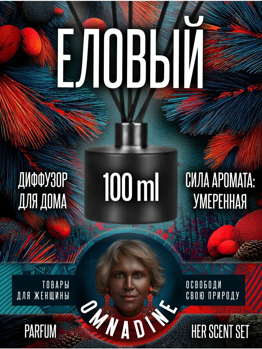 Диффузор для дома еловый нейтрализует запахи