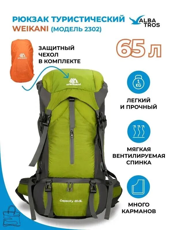 Рюкзак туристический WEIKANI (модель 2302) 65 л для туризма, альпинизма и треккинга, салатовый и серый