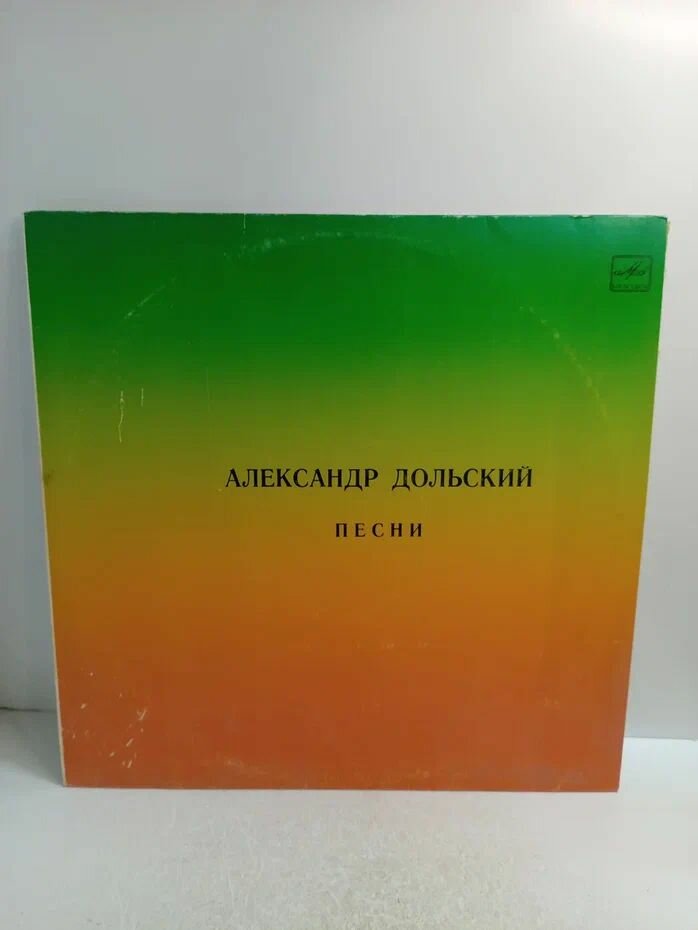 Виниловая пластинка. Александр Дольский. Песни