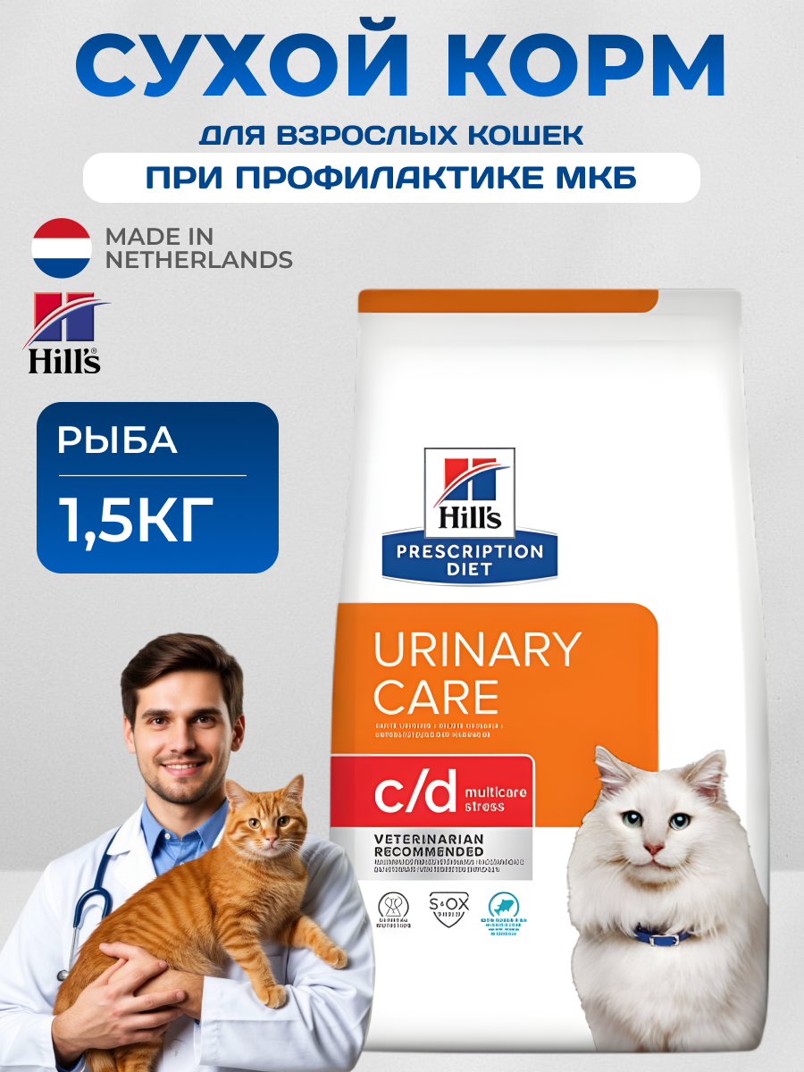 Hills Prescription Diet c/d диетический сухой корм для кошек при стрессе с океанической рыбой - 1,5 кг