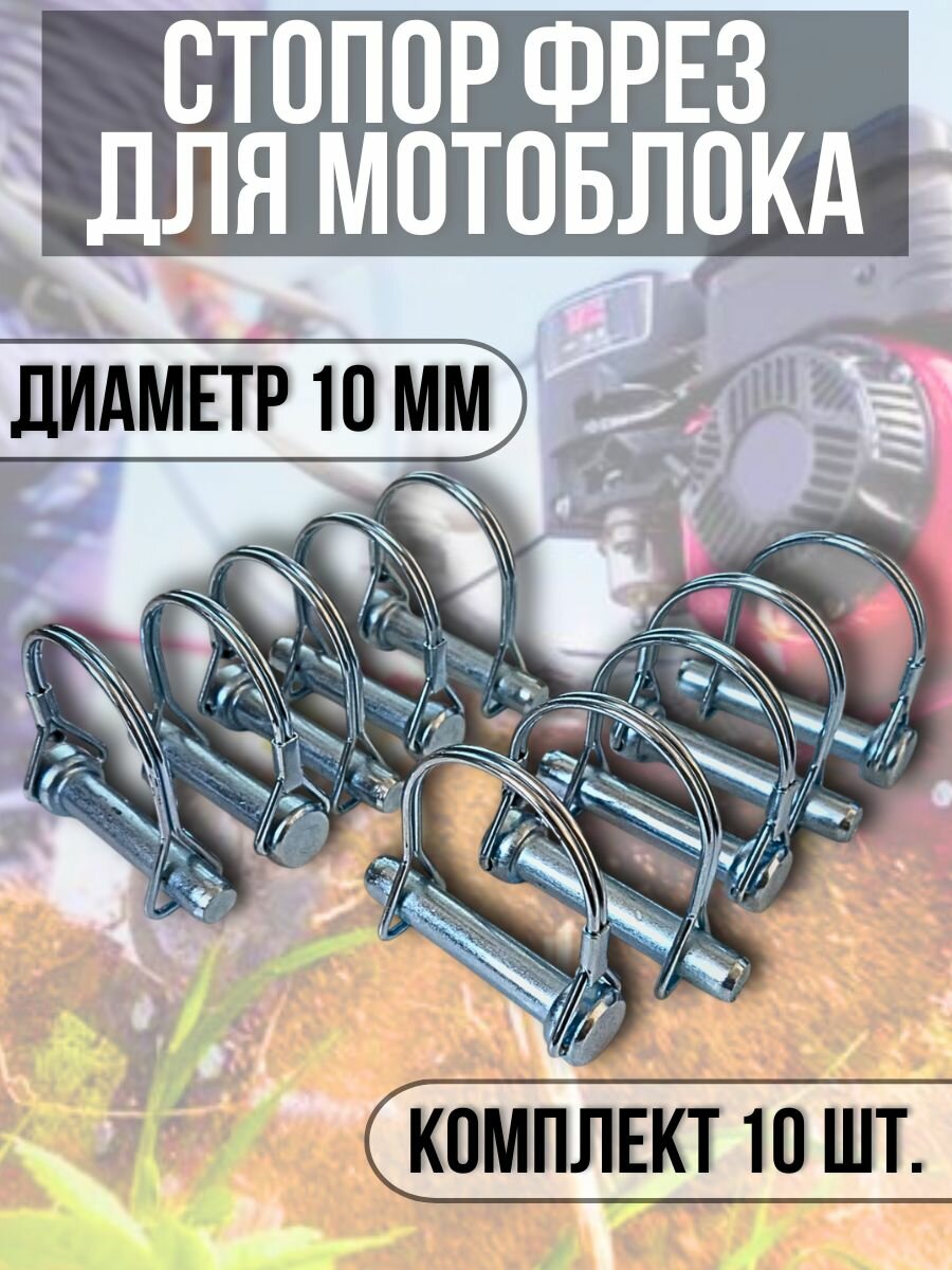 Стопор фрез для мотоблока нева, каскад, ОКА, ЛУЧ МБ-1, МБ-2 и др. ф10мм, самозажимной комплект 10 шт.