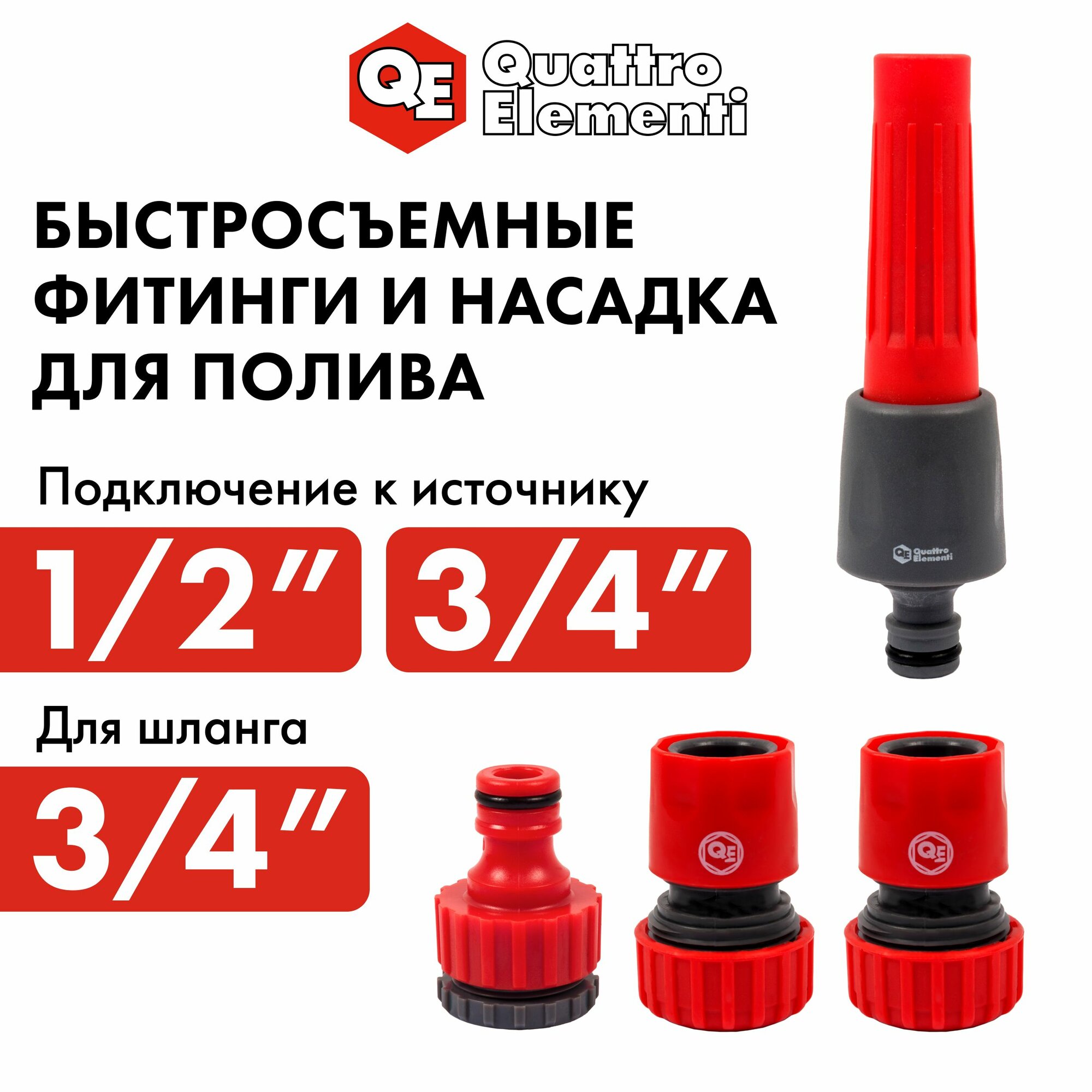 Набор для полива QUATTRO ELEMENTI 4 предмета. Соединитель 3/4"-2шт, штуцер 1/2" и 3/4"