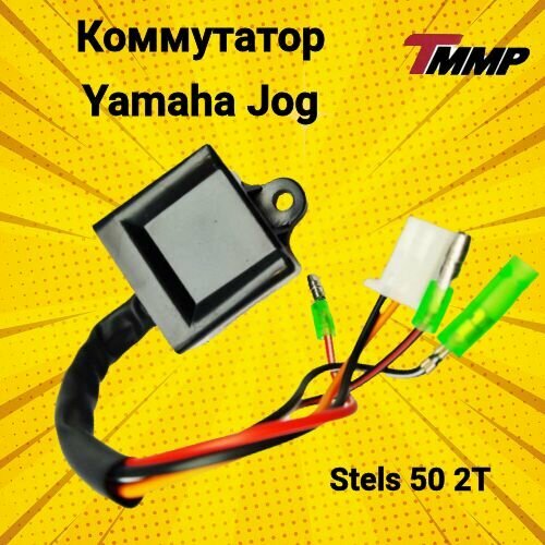 Коммутатор CDI Yamaha Jog / Stels 50 2T / Ямаха джог