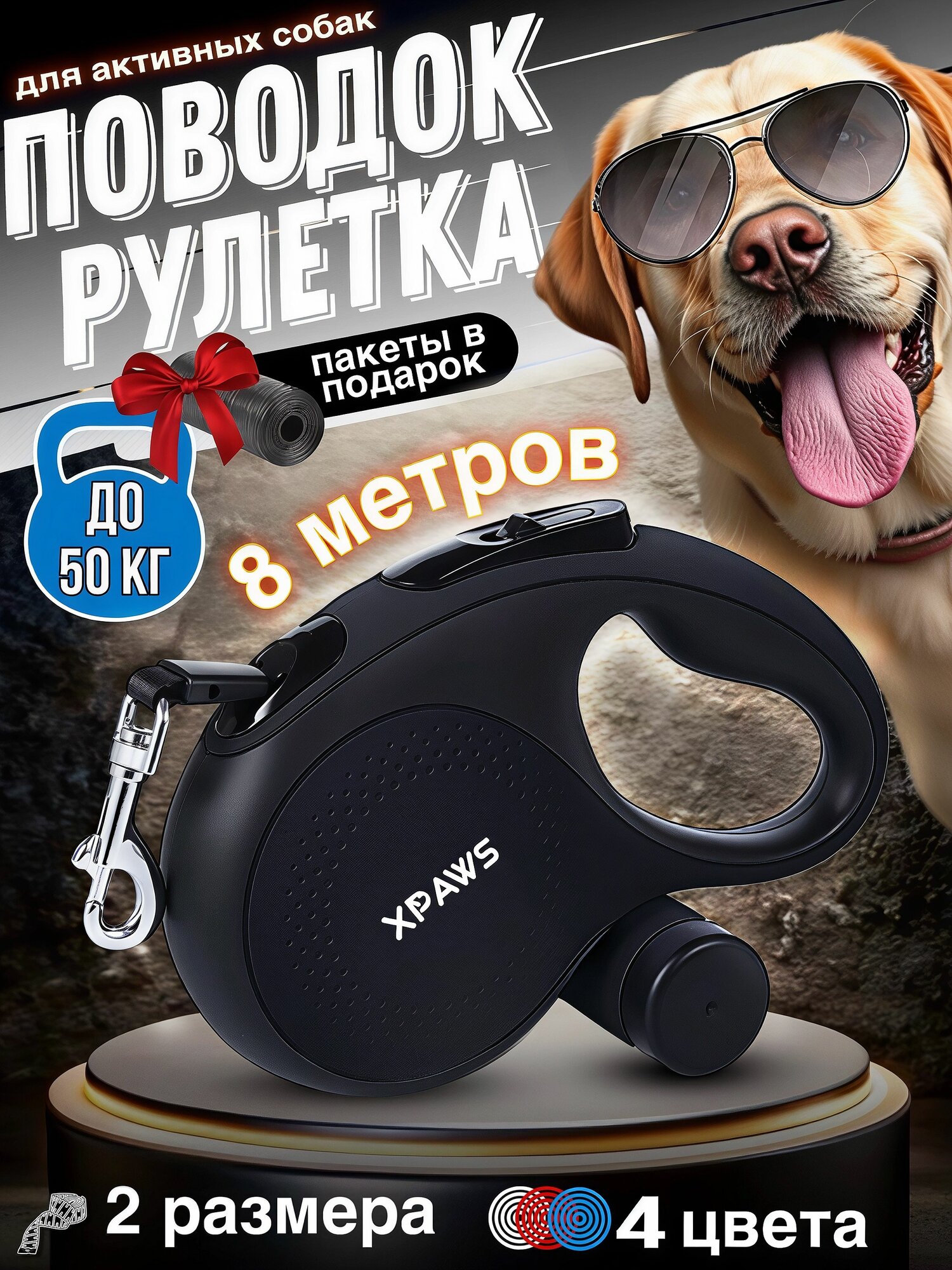 Поводок для собак рулетка 8м / XPAWS / для крупных и средних пород до 50 кг / длина 8 метров / с пакетами