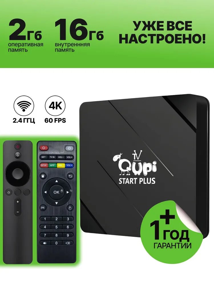 Смарт ТВ приставка 2GB/16Gb Plus с обучаемым и радиопультом 2,4 ГГц: лучшая приставка для телевизора с медиаплеером и функцией смарт ТВ, android tv box, андроид тв, smart tv, IPTV SmartBox.