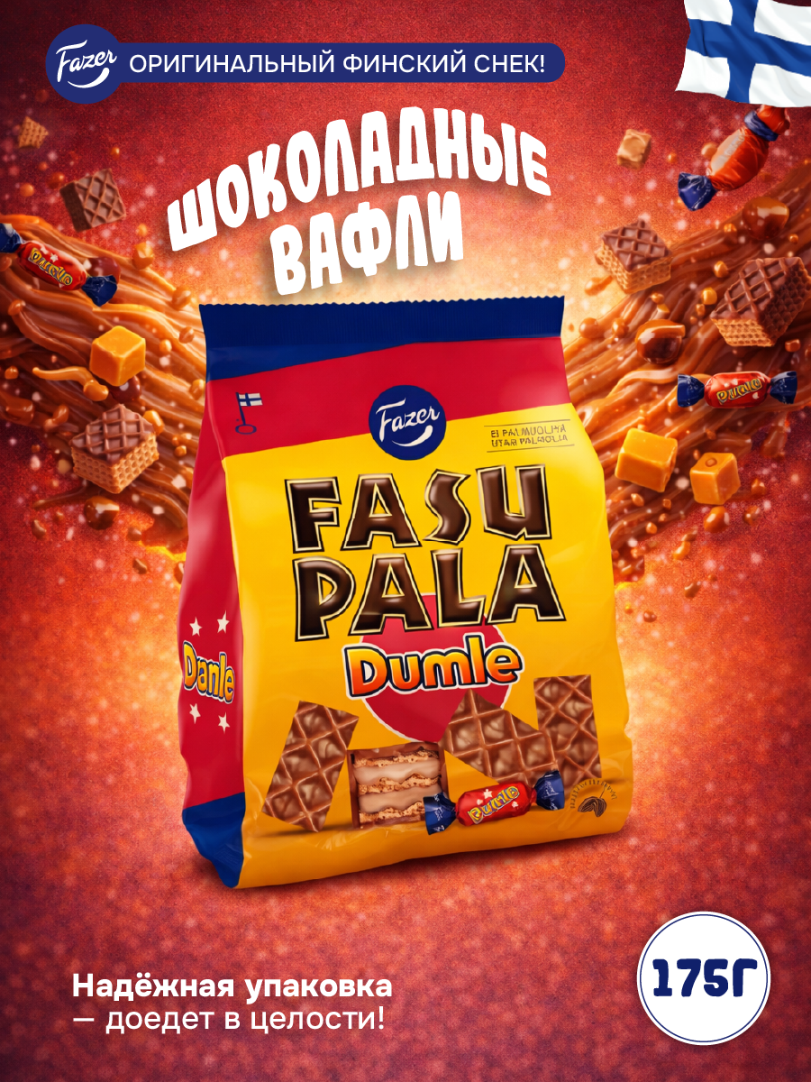 Вафли Fazer "Fasupala", хрустящие, с шоколадом и карамелью, 175 гр