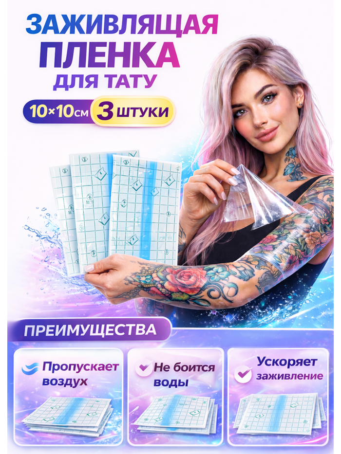 Заживляющая пленка для тату 10×10 см - 3 штуки