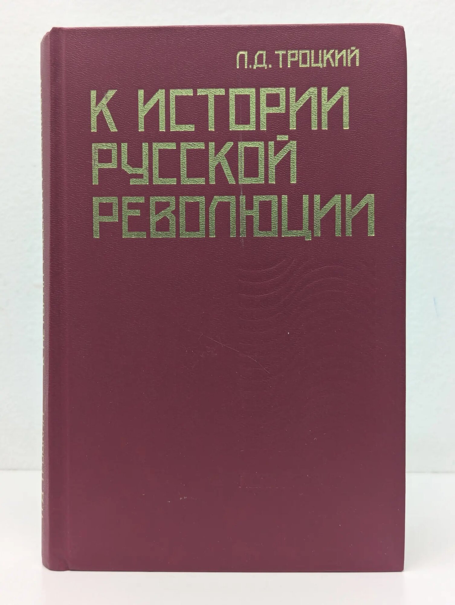 К истории русской революции Троцкий Лев Давидович 1990